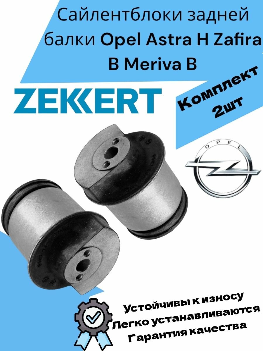 Сайлентблоки задней балки Opel Astra H Zafira B Meriva B Опель Астра Н Зафира Б Мерива Б