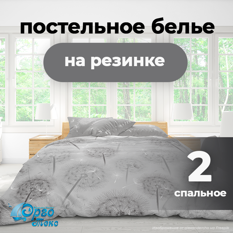 Постельное белье Легкость Эрготекс, бязь с рисунком одуванчиков 2-х спальное с простыней на резинке 160*200, борт 20 см.