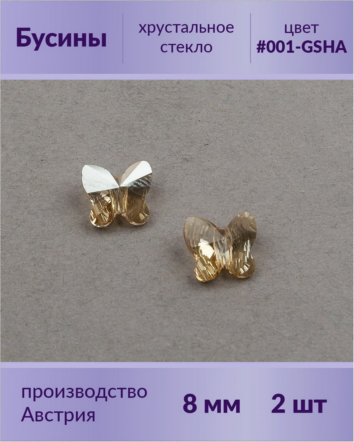 Бусины-бабочки Swarovski Butterfly Bead, цвет Crystal Golden Shadow (#001-GSHA), размер 8 мм, 2 шт.
