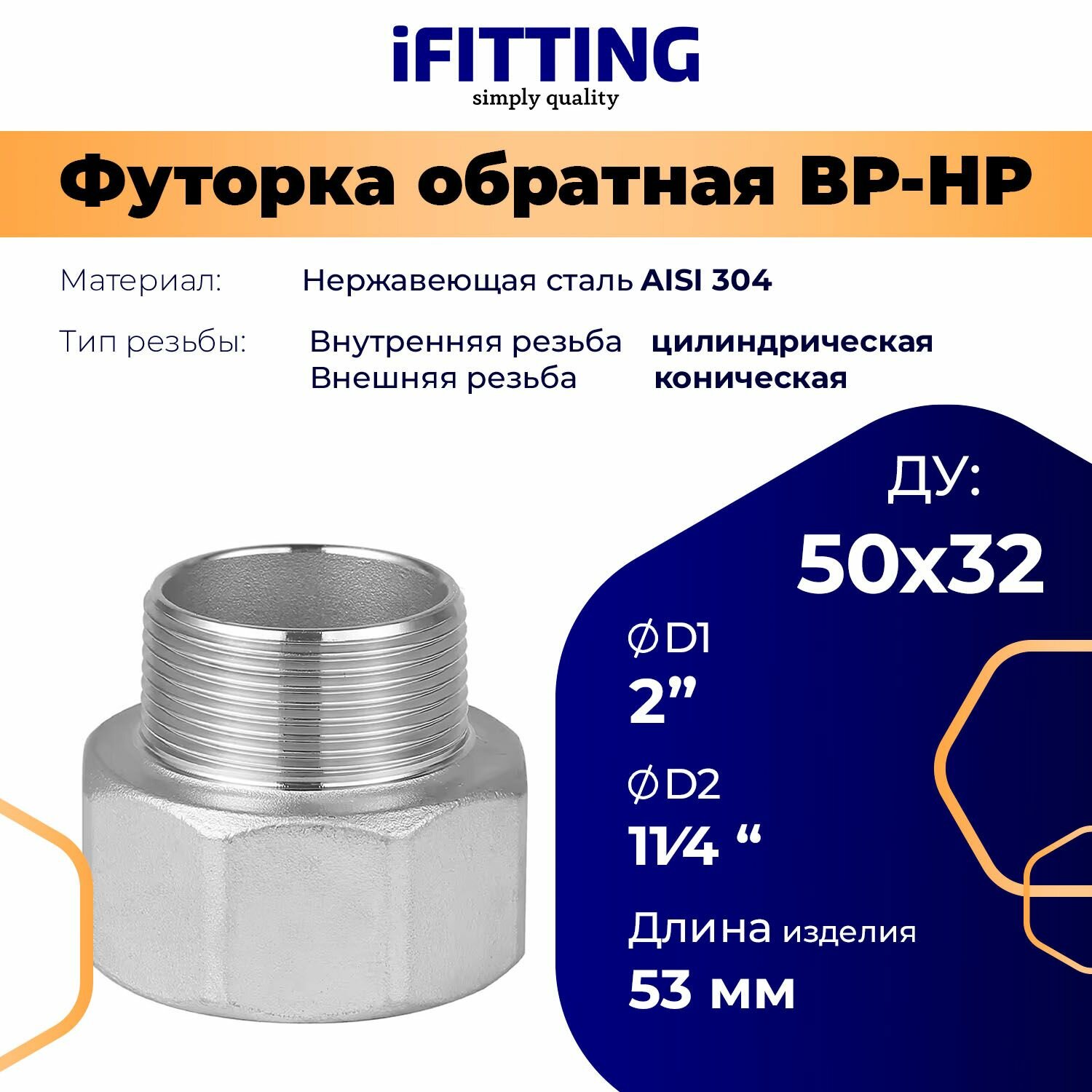 Футорка обратная 2x11/4 нержавеющая AISI304 ДУ 50x32 iFitting