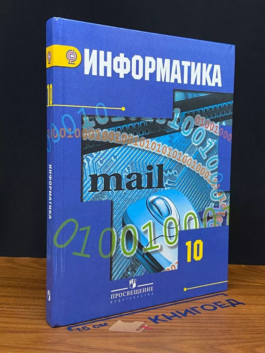 Книга. Информатика. 10 класс. Учебник 2017 (2041056773270)