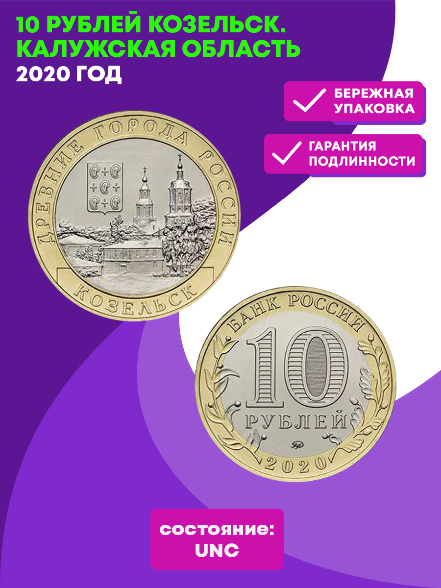 10 рублей 2020 г. Козельск. UNC