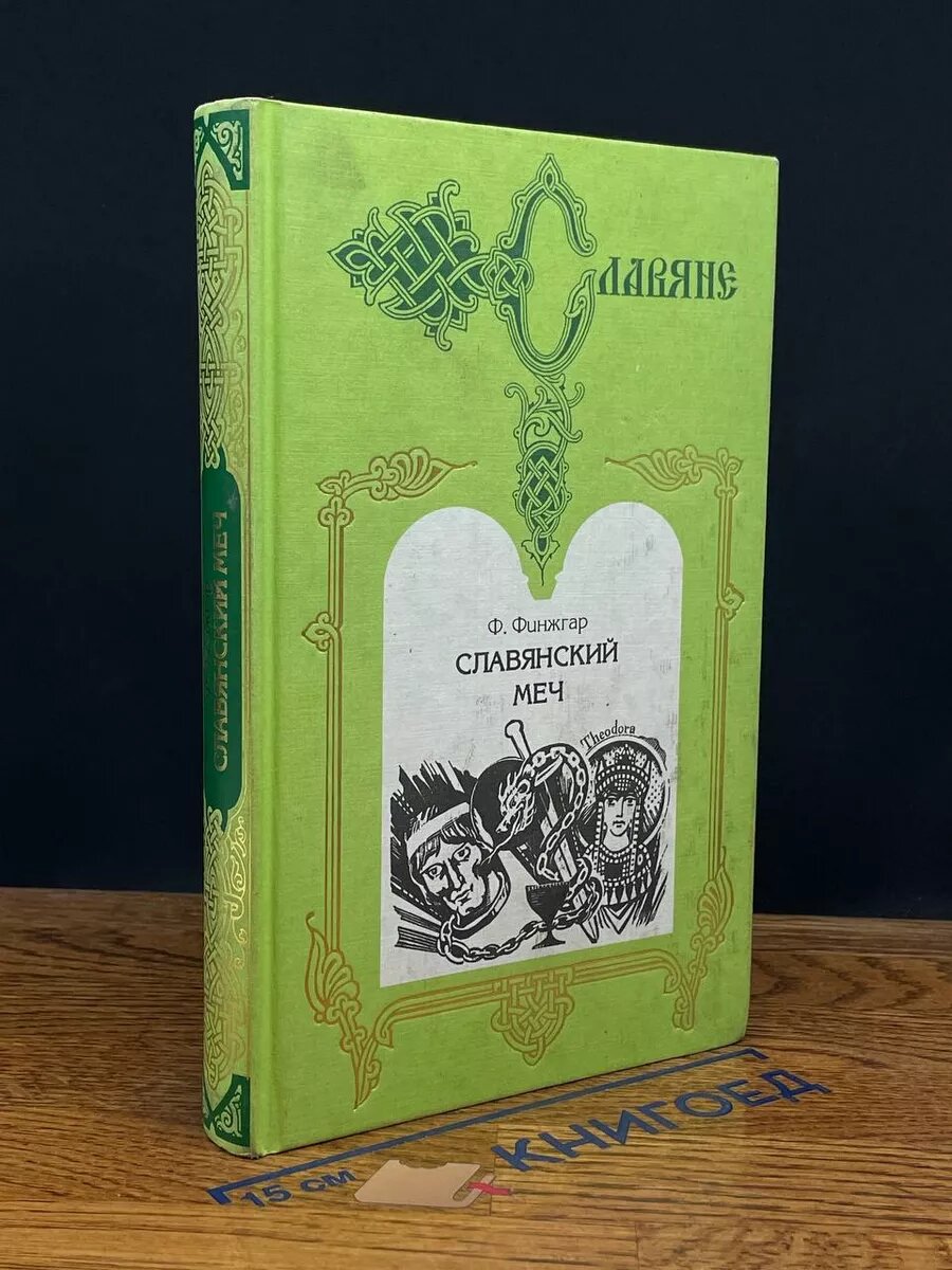 Книга. Славянский меч 1997 (2040928024007)
