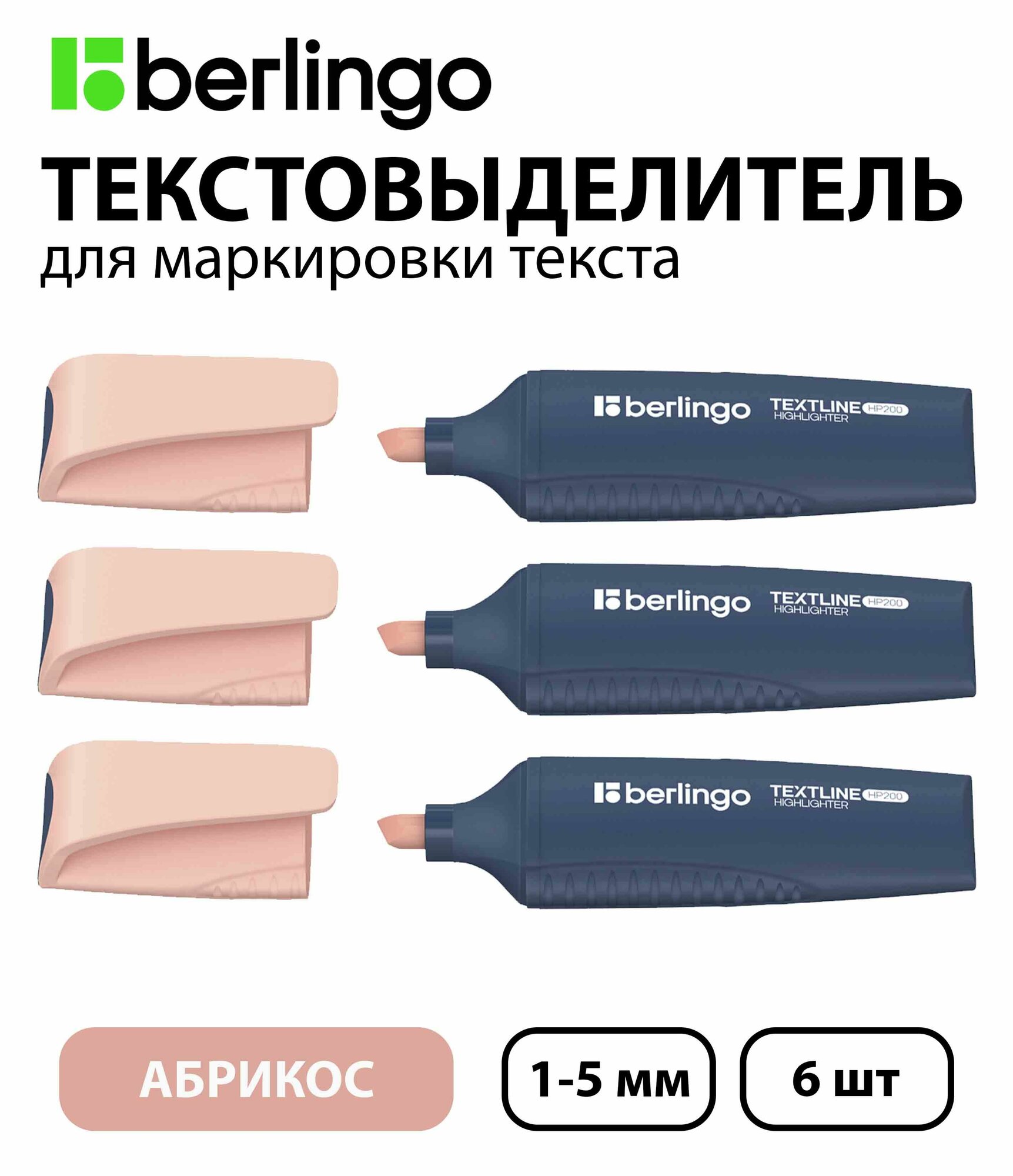 Набор 6 шт. - Текстовыделитель Berlingo "Textline HP200" пастельный цвет, абрикос, 1-5 мм T5018