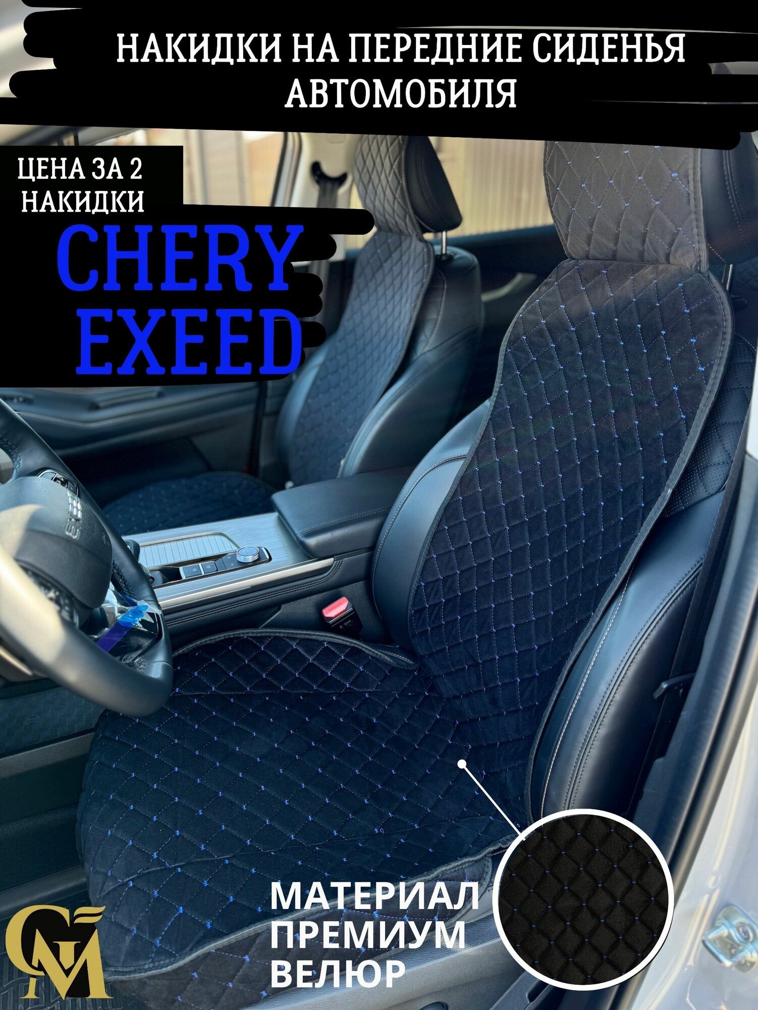 Чехлы на сиденья автомобиля накидки в авто велюр передние черные/синие на CHERY EXEED