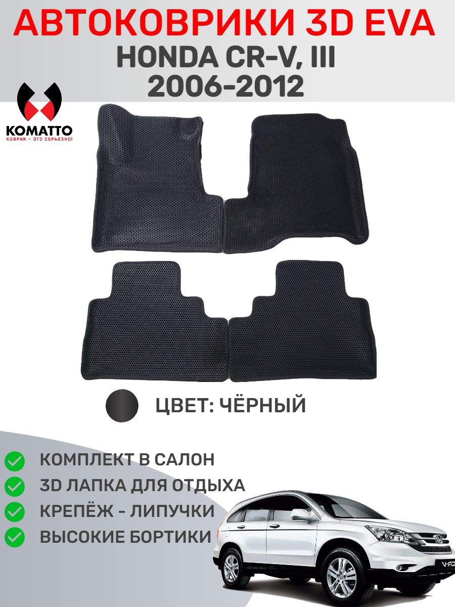 Ковры в салон 3D EVA для HONDA CR-V, III (2006-2012) Цвет Черный/Черный