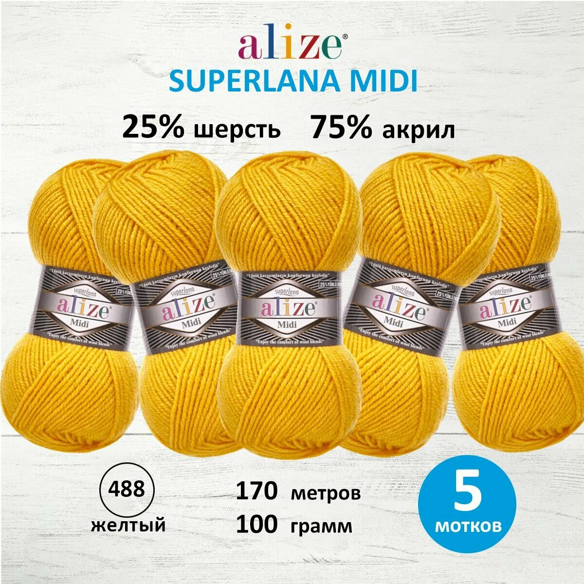 Пряжа для вязания ALIZE 'Superlana MIDI', 100г, 170м (25% шерсть, 75% акрил) (488 желтый), 5 мотков