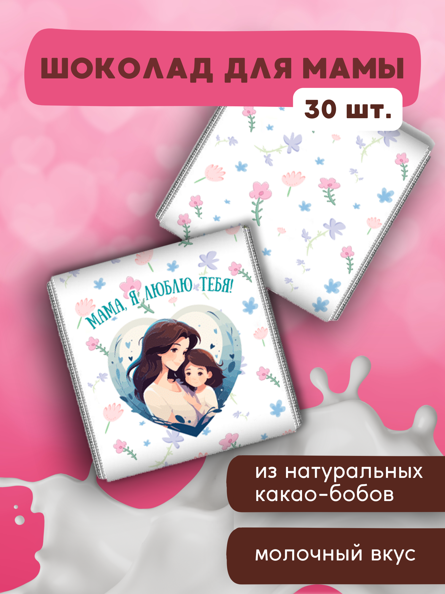 Шоколад в подарок маме