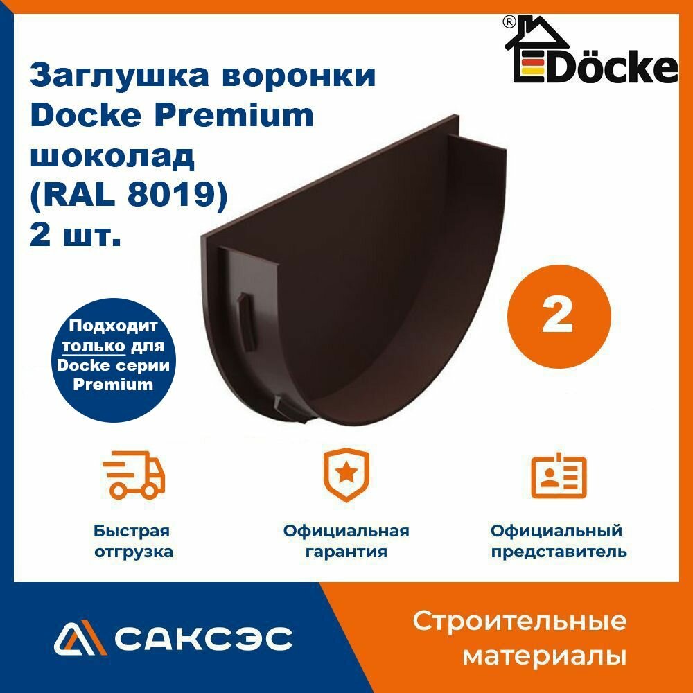 Заглушка воронки водосточной Docke Premium, шоколад (RAL 8019), 2 шт. / Заглушка желоба Деке Премиум