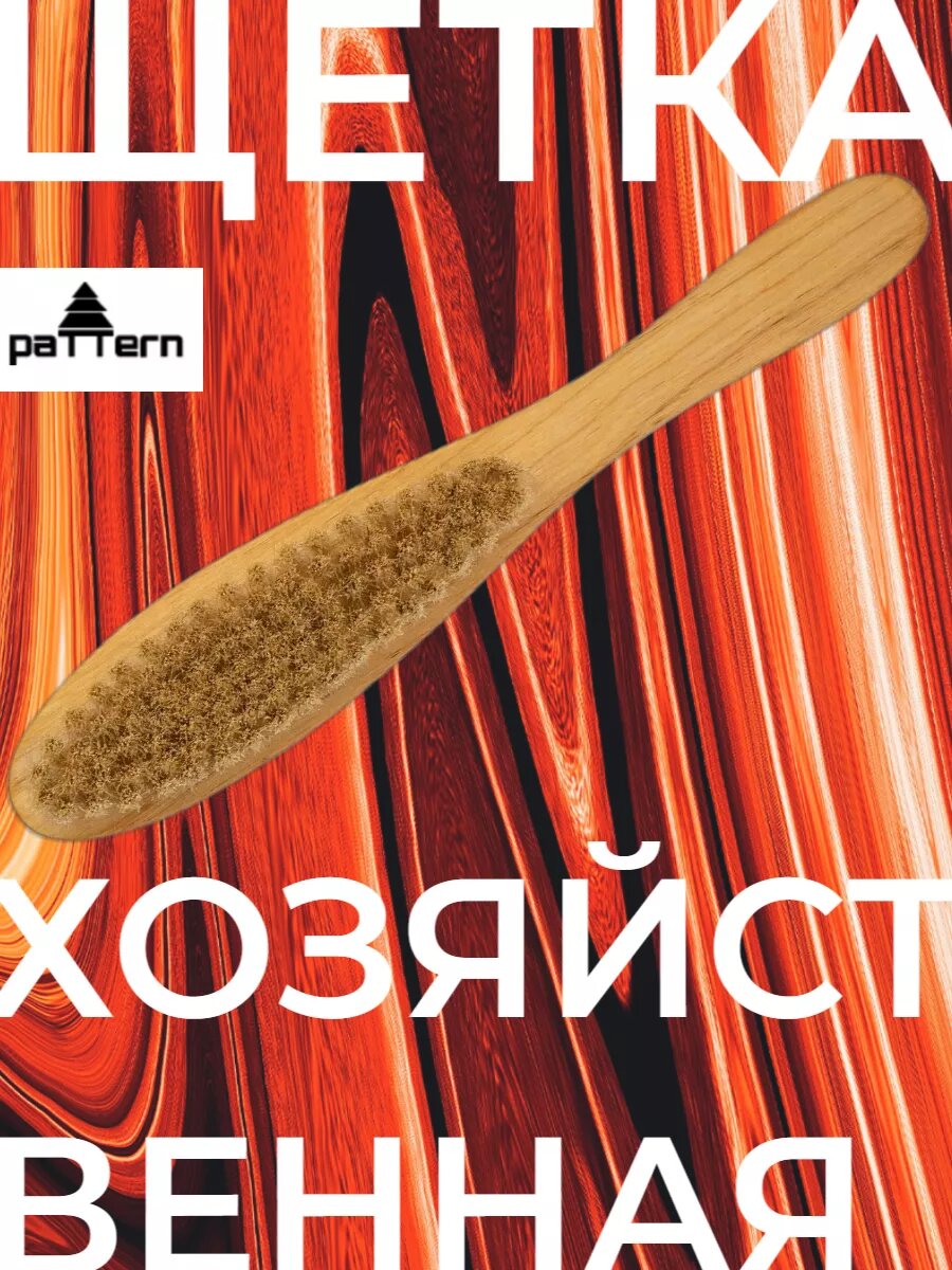 Щетка Pattern, для одежды и сумок, 30х5,5х2 см, велюр, двойная, черная