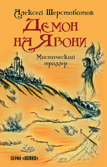 Демон на Явони [Цифровая книга]