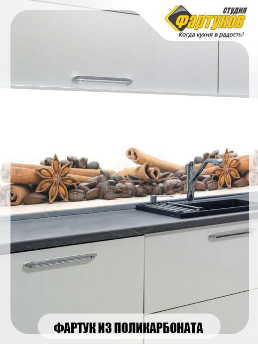 Фартук для кухни Кофе со специями, Студия Фартуков, 3000х600