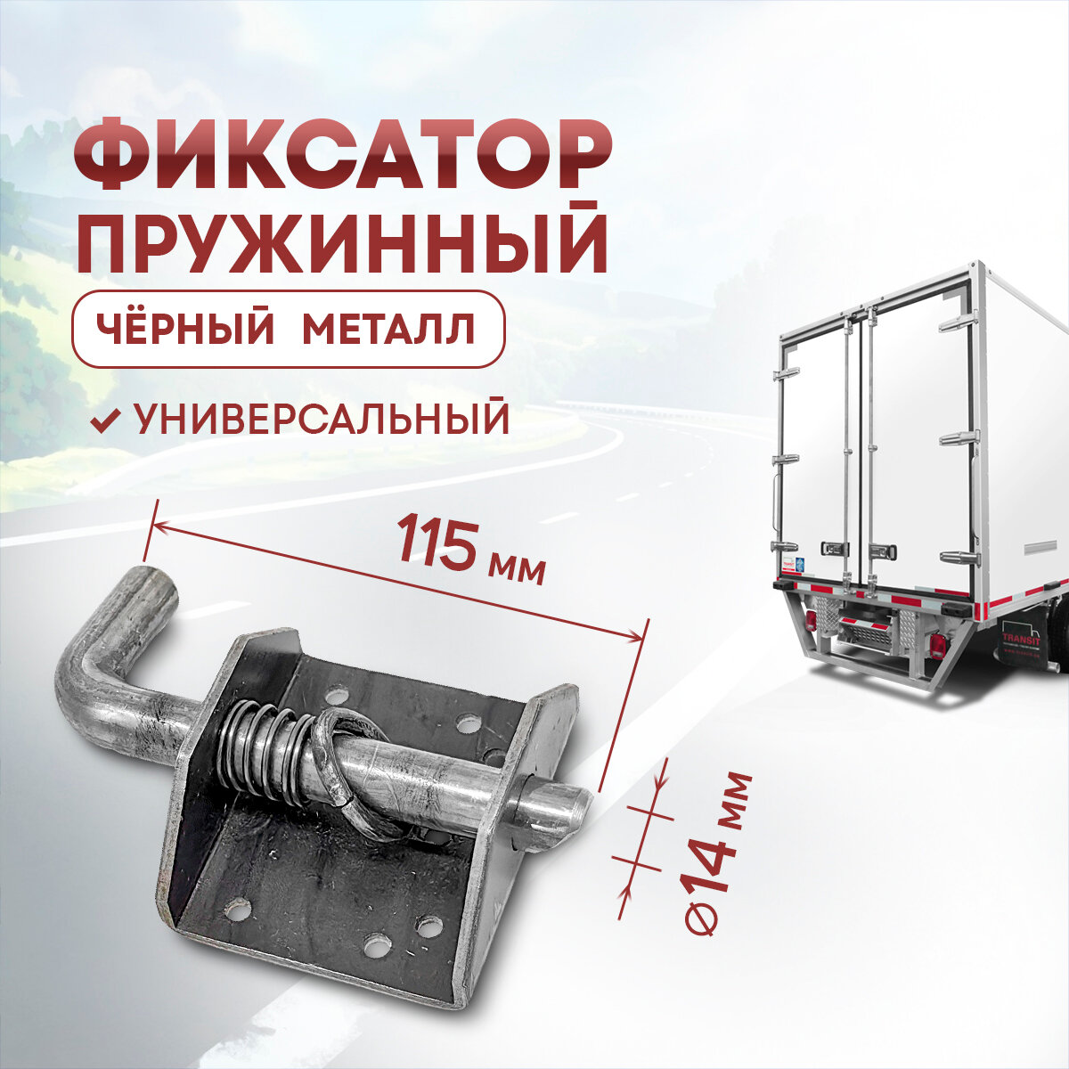 Фиксатор пружинный, черный металл. Универсальный. Диаметр выдвижной части 19 мм, длина 115 мм.