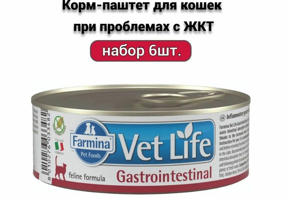 Корм влажный Farmina Vet Life Cat Gastrointestinal, для взрослых кошек, при заболеваниях желудочно-кишечного тракта, с курицей, 510г ( 85г x 6 шт. )