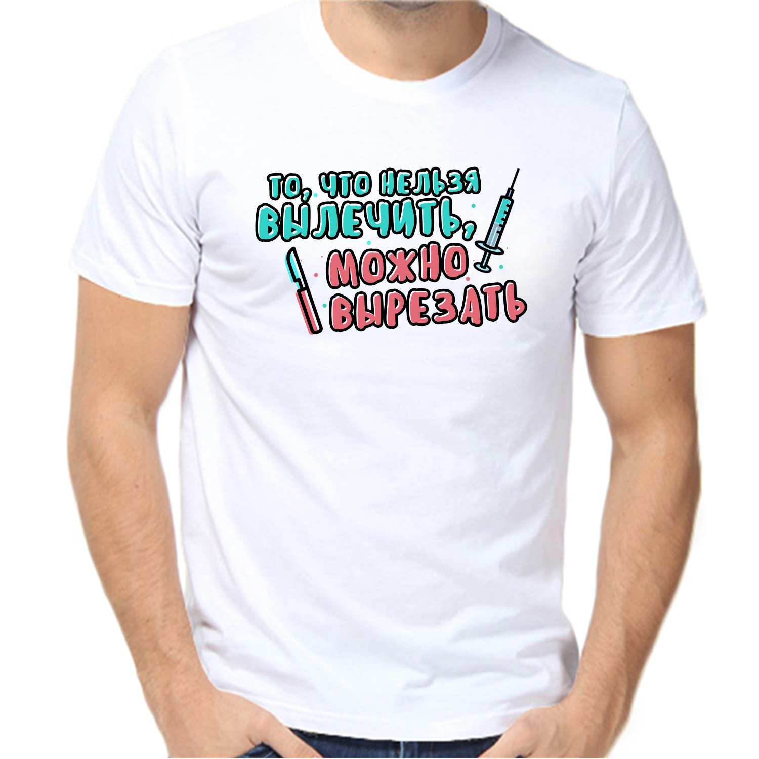 Футболка то что нельзя вылечить можно вырезать