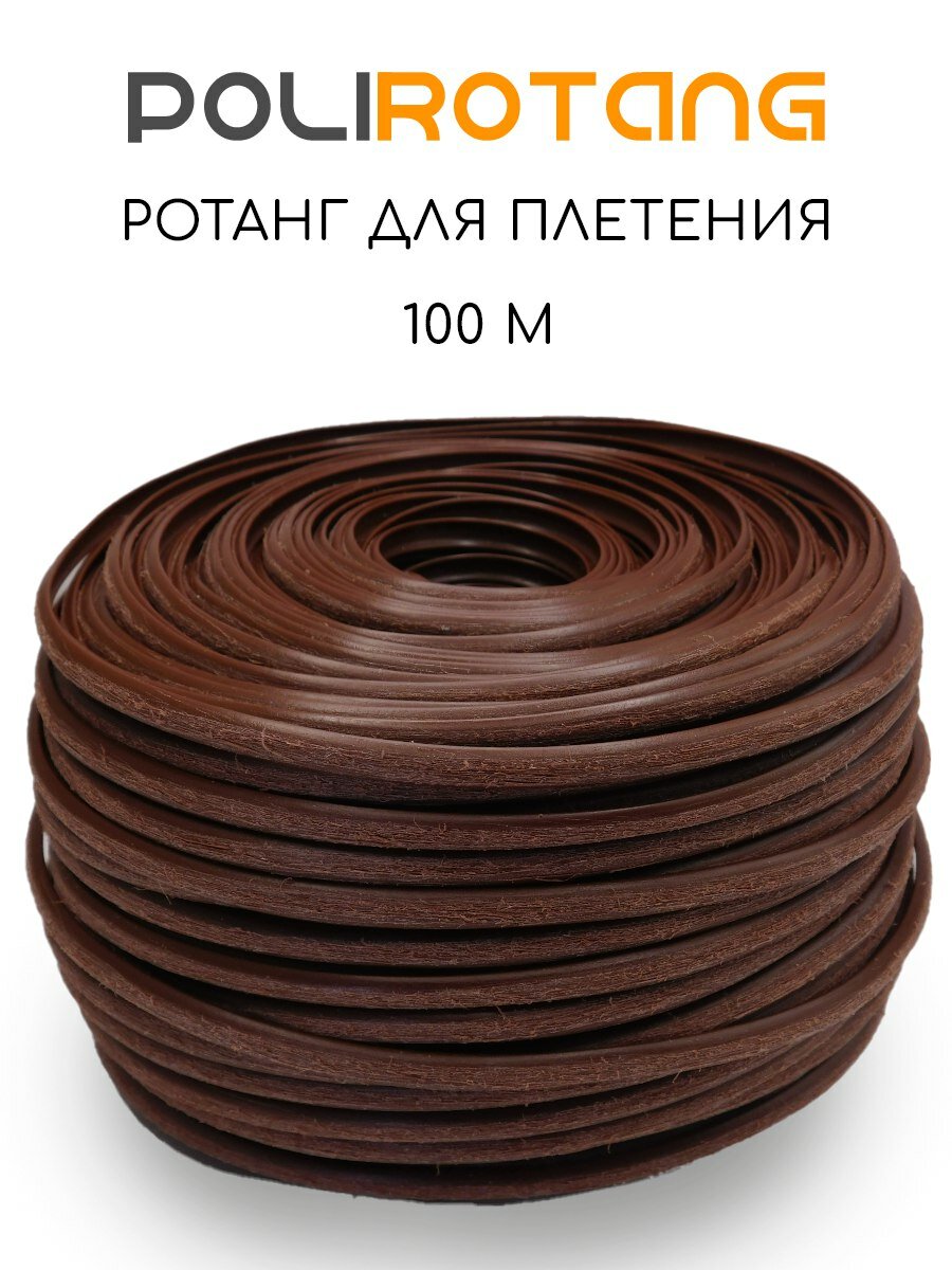 Полиротанг, ротанг для плетения цвет Вишня 100 м