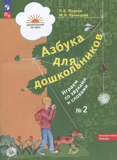 Азбука для дошкольников. Играем со звуками и словами (Ч.2) (для старшего дошкольного возраста) (3-е изд, стереотип,)