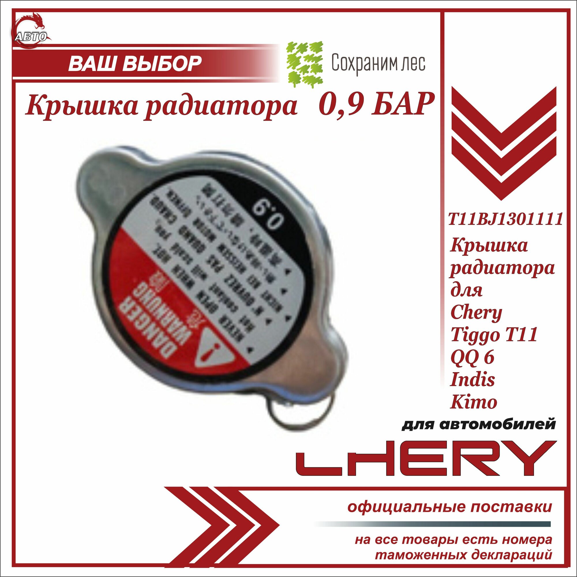 Крышка радиатора (0.9 бар) для Чери Тигго, Кью Кью 6, Индис, Кимо / Tiggo, QQ6, Indis, Kimo / T11BJ1301111