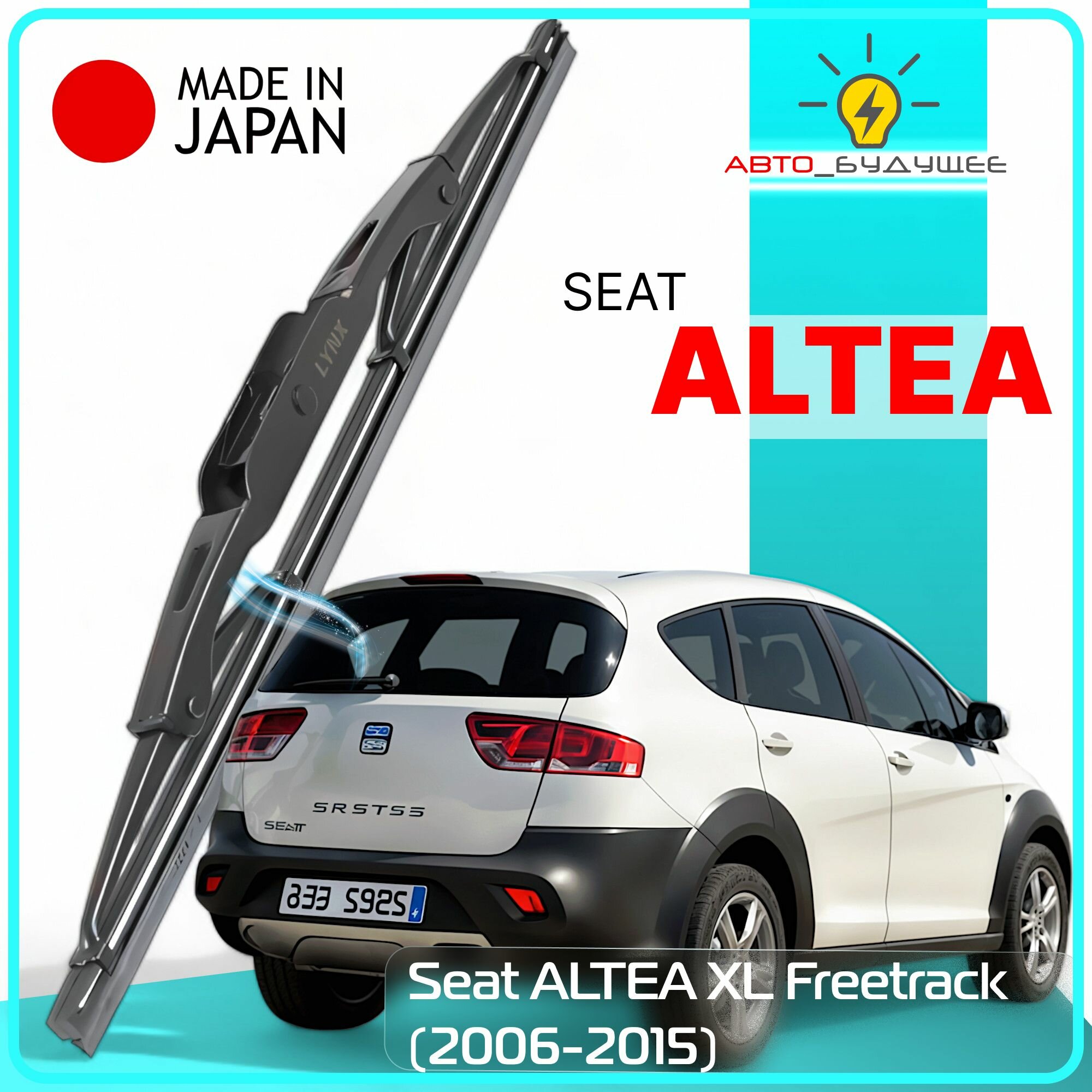 Дворник задний Seat ALTEA XL Freetrack / Сеат Алтеа 2006 2007 2008 2009 2010 2011 2012 2013 2014 2015 Щетка стеклоочистителя задняя, 280мм