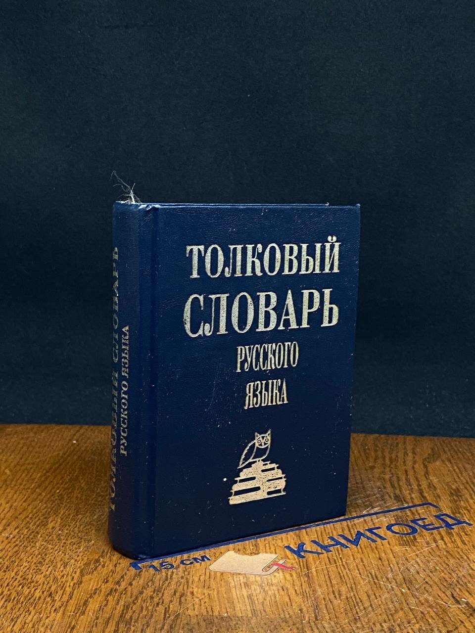 Книга. Толковый словарь русского языка 1998 (2041280207992)