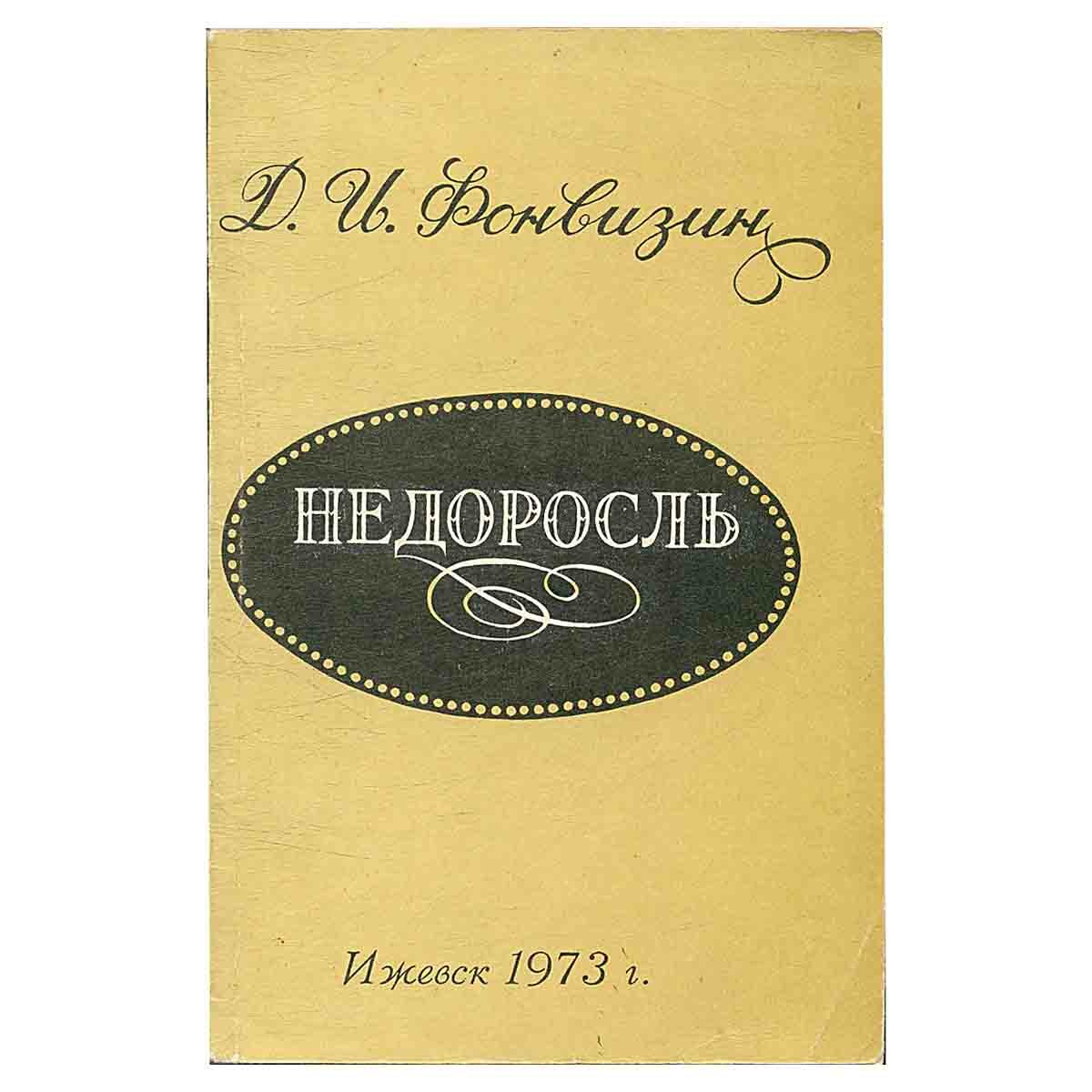 Фонвизин Д.И. "Недоросль"