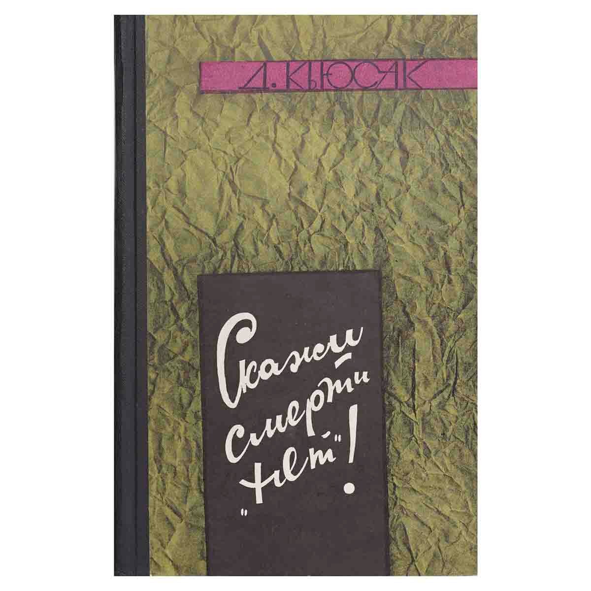 Кьюсак Д. "Скажи смерти нет!"
