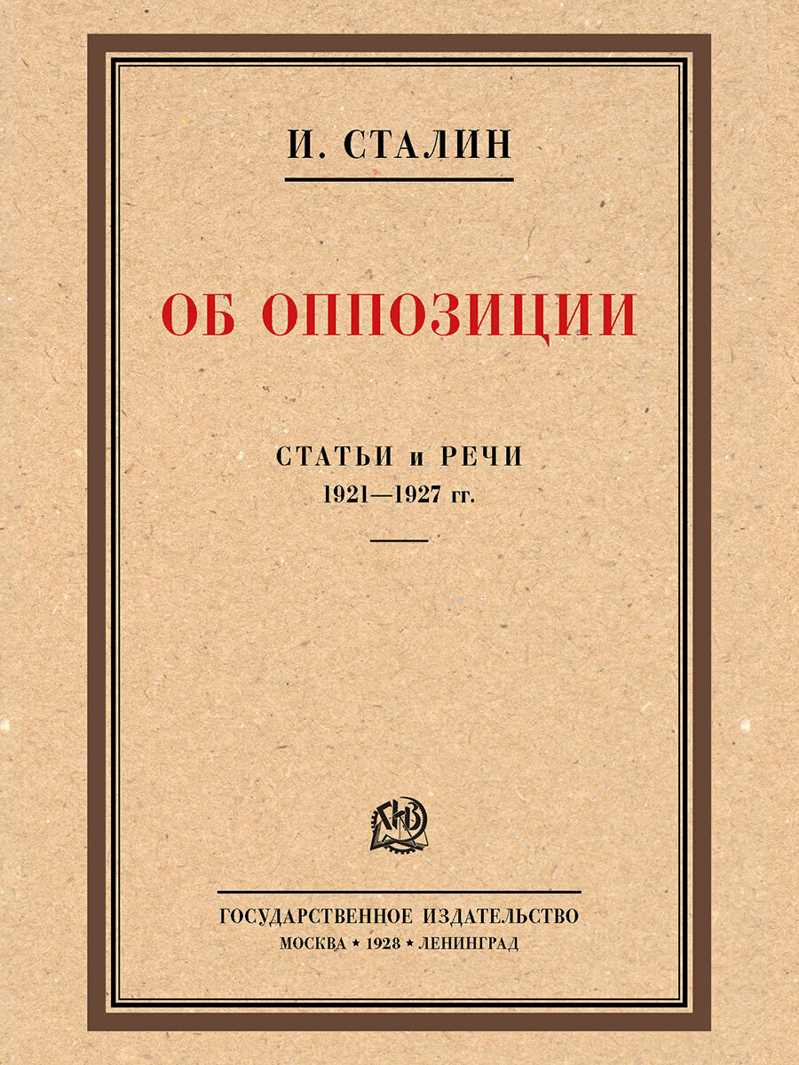 Об оппозиции. Статьи и речи 1921-1927 гг. Сборник.