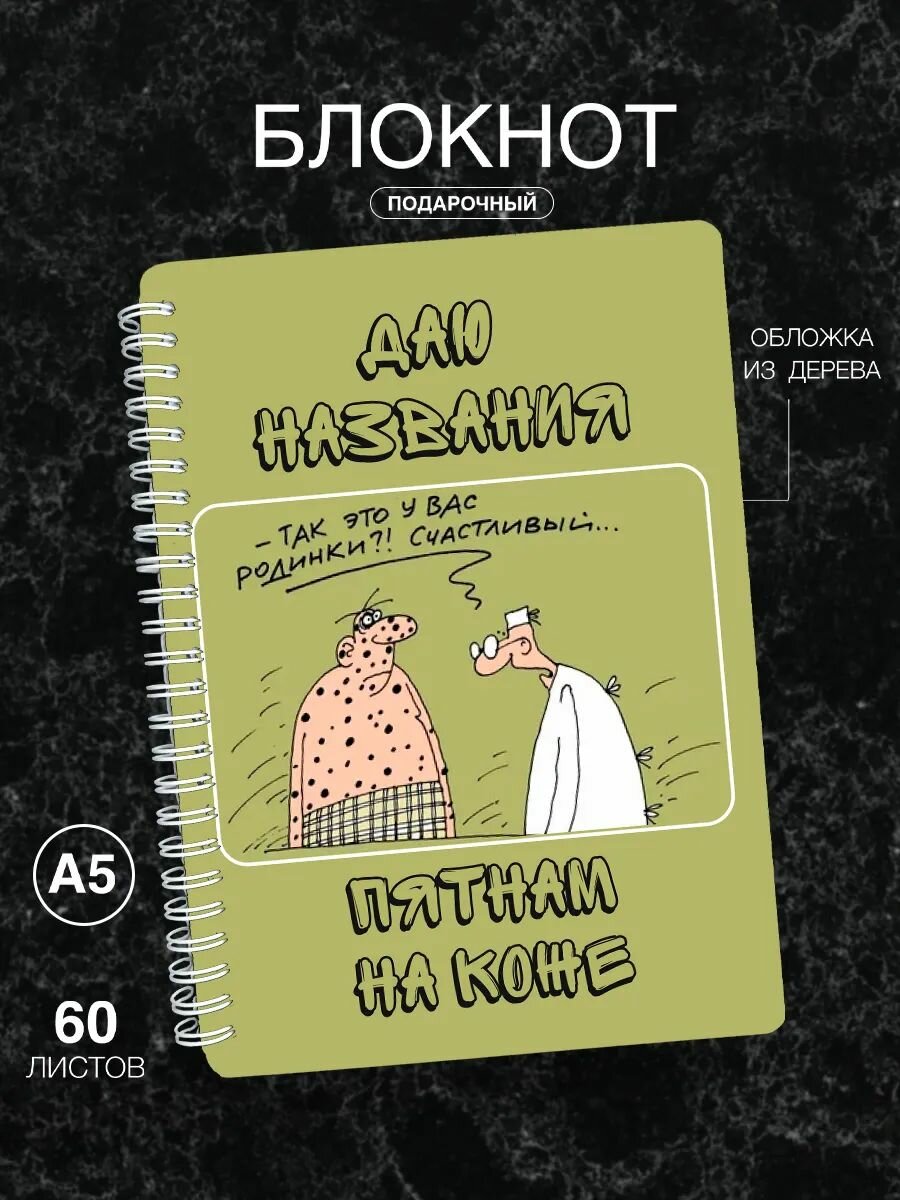Блокнот деревянный Wood-Book с принтом с твердой обложкой подарочный Дерматологу