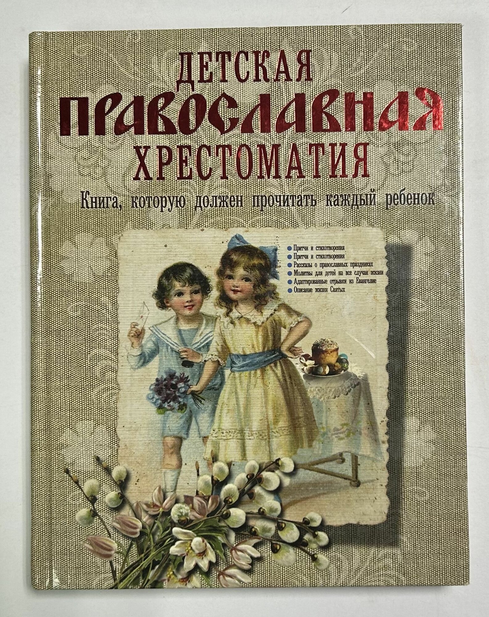 Детская православная хрестоматия