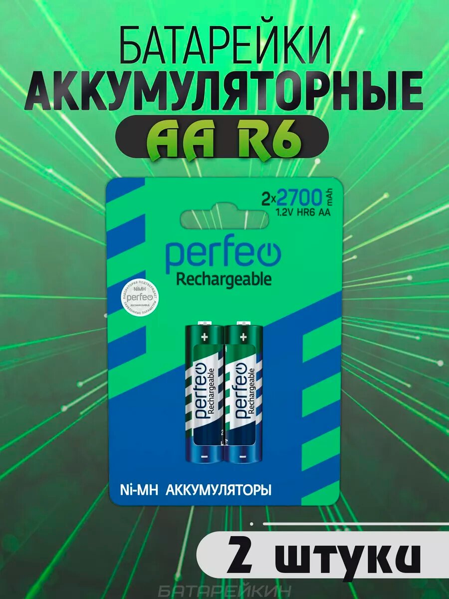 Аккумуляторные батарейки пальчиковые AA HR6 1.2v 2700mAh