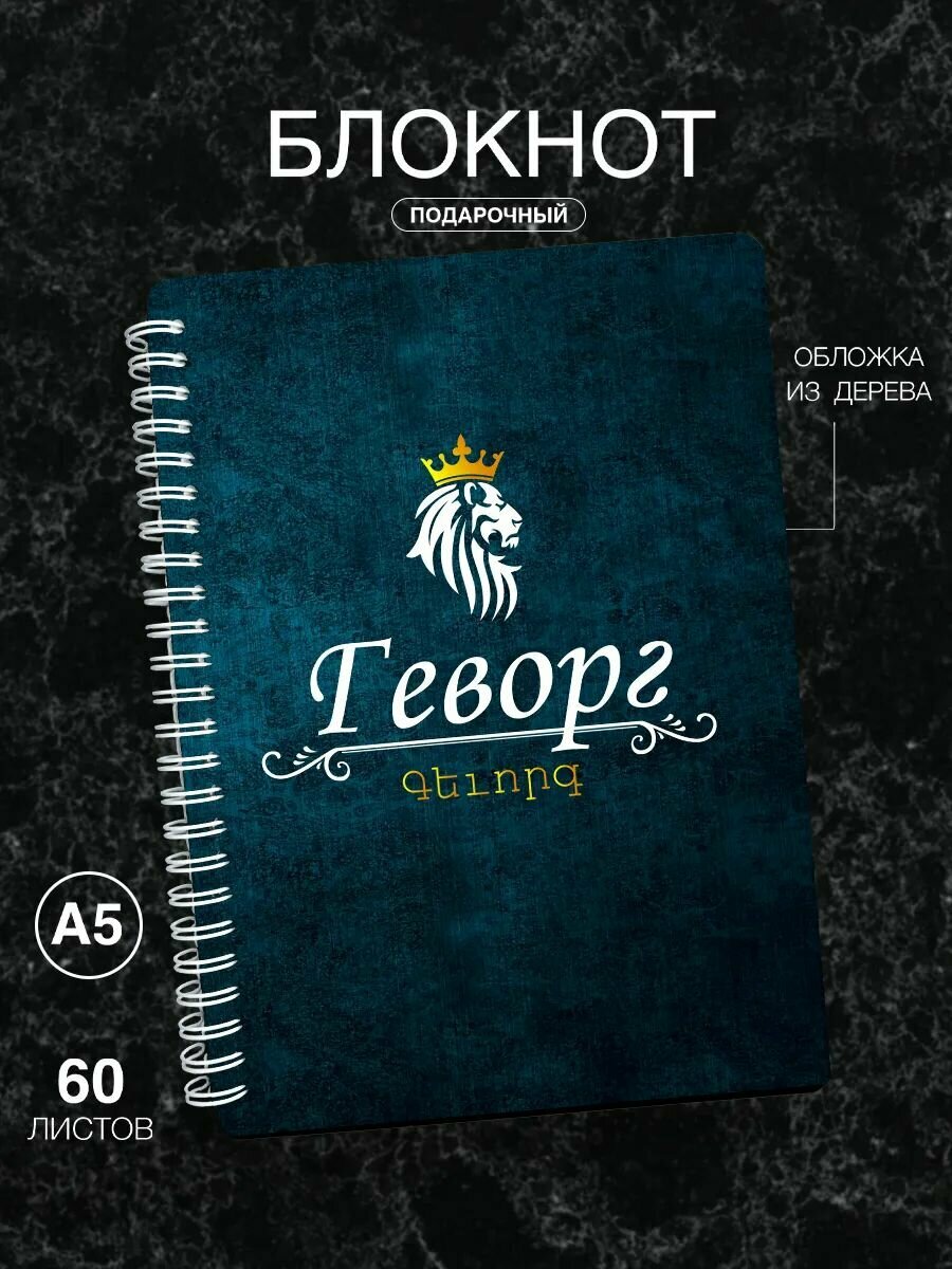 Блокнот деревянный Wood-Book с принтом именной Геворг