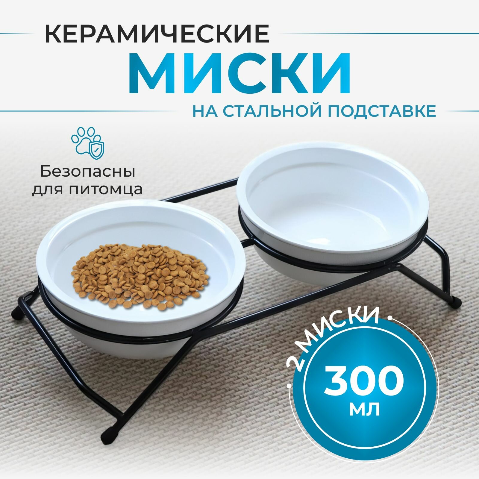 Двойная миска на металлической подставке для кормления кошек и собак мелких, средних пород сухим или влажным кормом и водой/ Стойка с двумя керамическими мисками для еды и питья животных