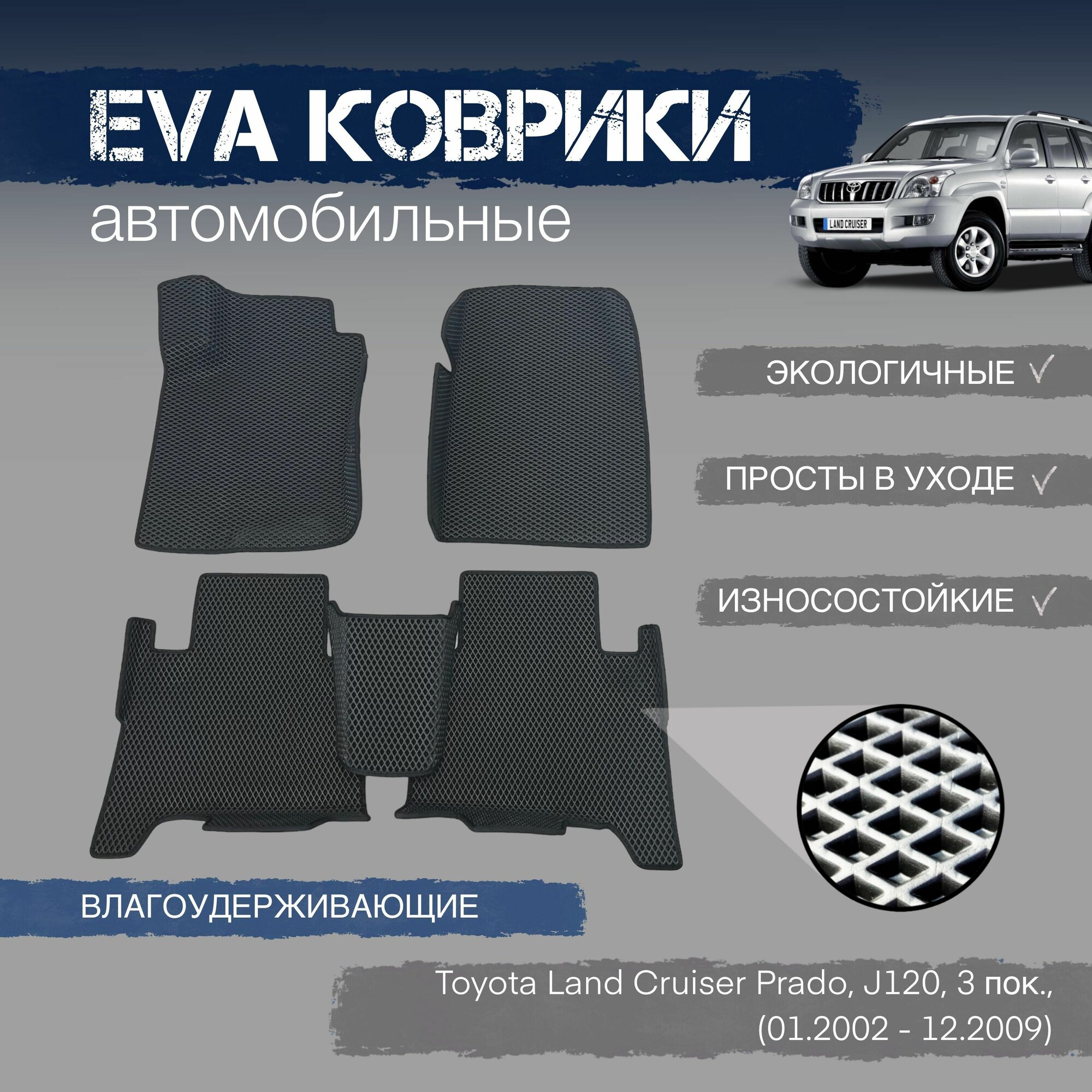 ЕВА коврики с бортами в салон автомобиля Toyota Land Cruiser Prado, J120, 3 пок, (01.2002 - 12.2009) (Серый ромб с черным кантом / серый / 3926909200 - Изделия прочие из пластмасс и изделия изготовленные из листового материала из прочих материалов тов.