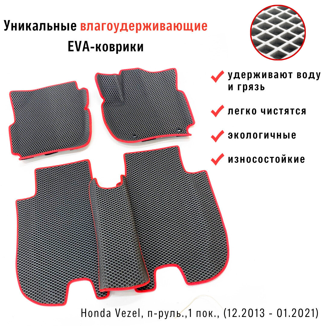 ЕВА коврики с бортами в салон автомобиля Honda Vezel, п-руль,1 пок, (12.2013 - 01.2021)