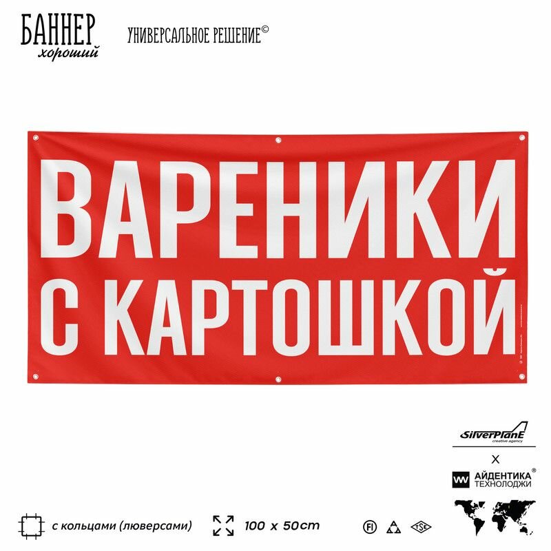 Рекламная вывеска баннер вареники С картошкой, 100х50 см, с люверсами, для магазина, торговой точки, красный, SIlverPlane x Айдентика Технолоджи