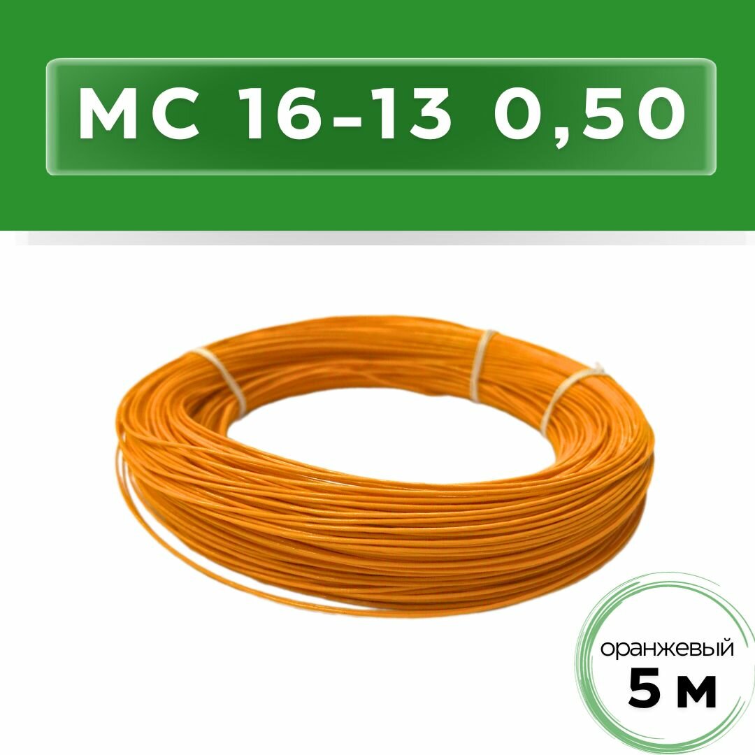 Провод МС 16-13 0,50 оранжевый, 5м