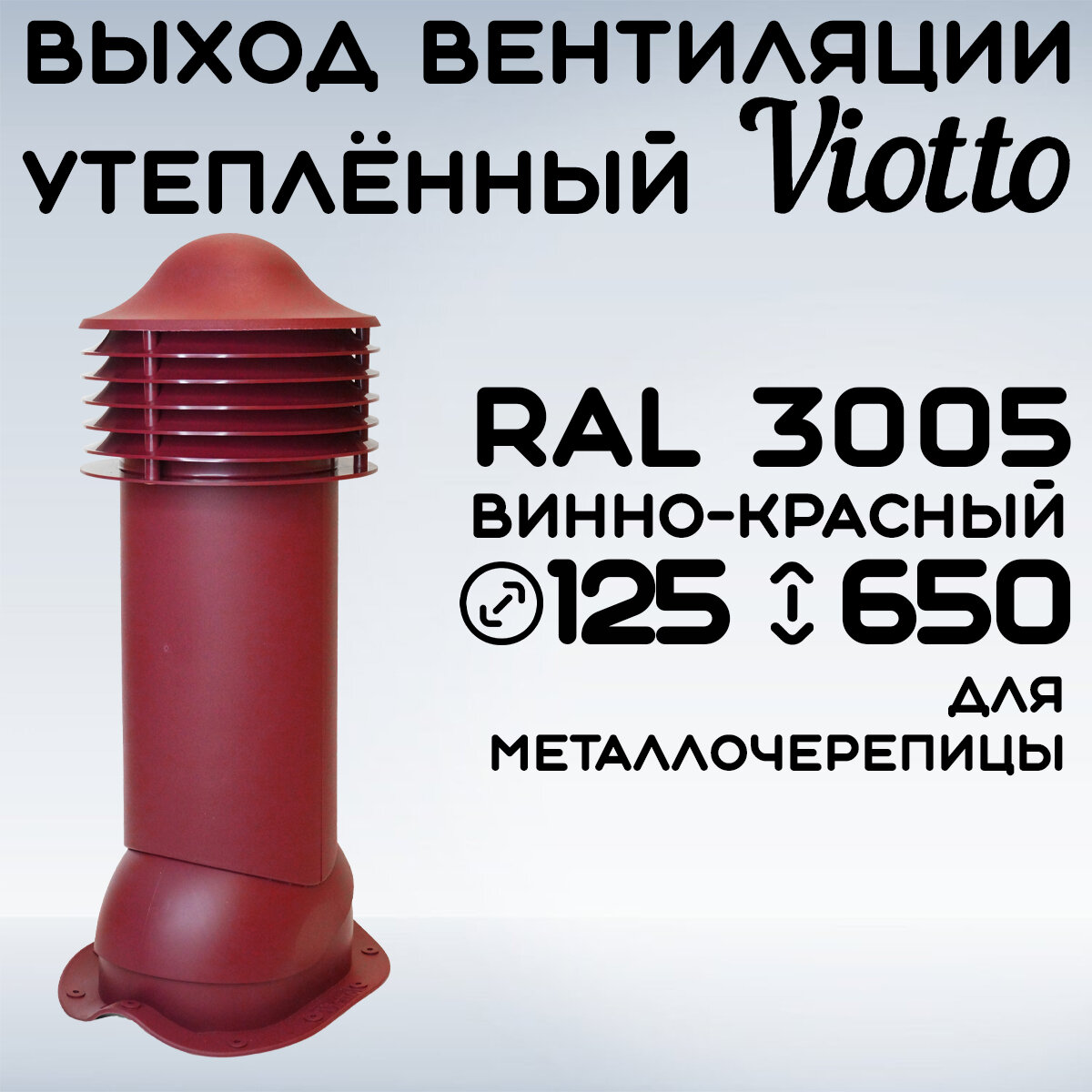 Труба вентиляционная утепленная Viotto (125х650 мм) для крыши из металлочерепицы (RAL 3005) вишневый