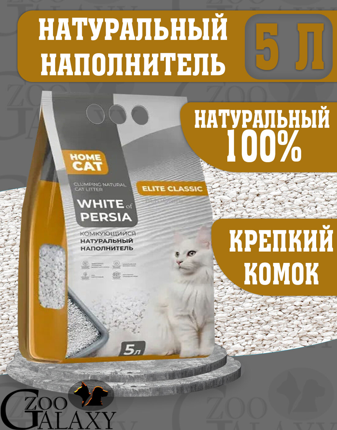 HOMECAT Наполнитель WHITE OF PERSIA 5 л