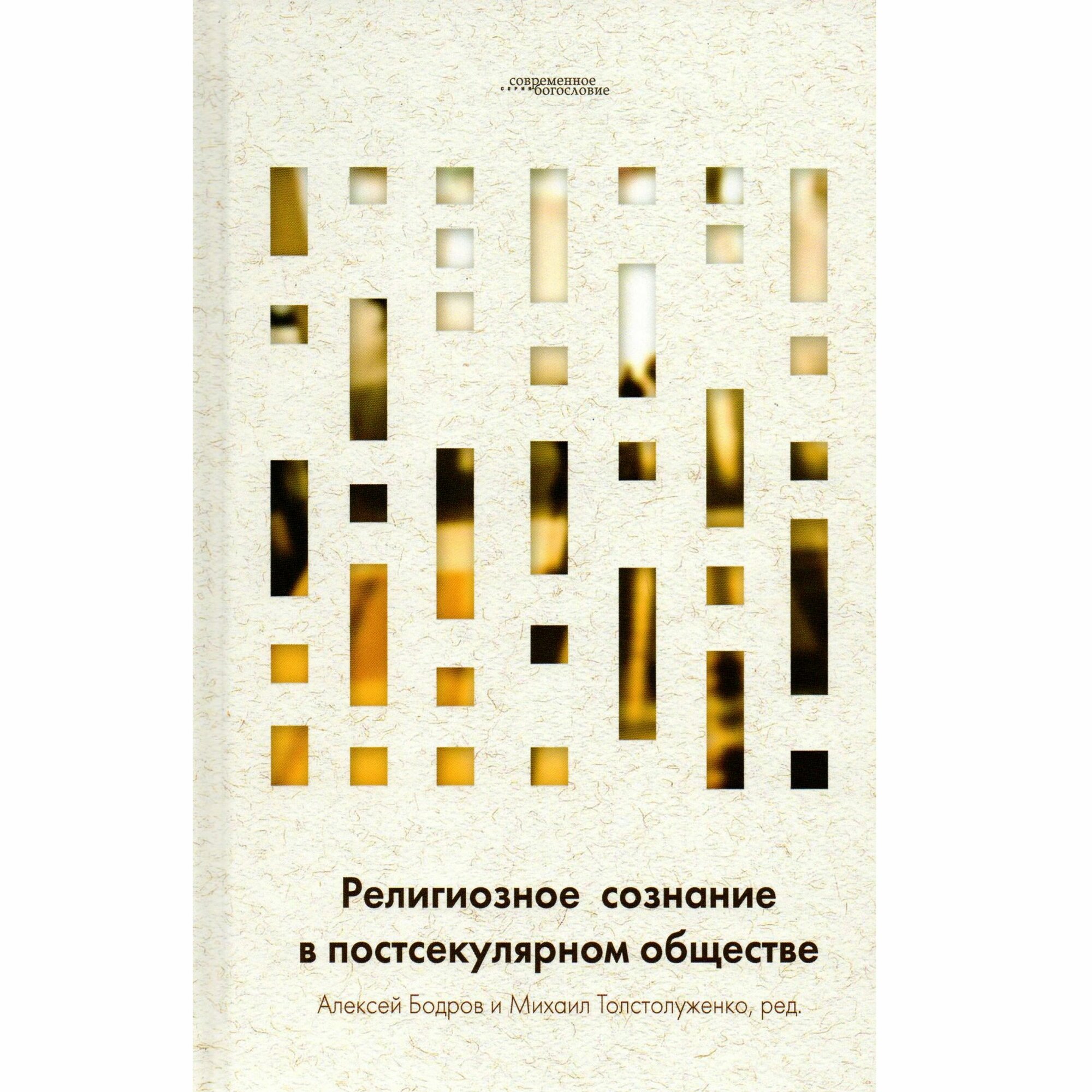 Религиозное сознание в постсекулярном обществе