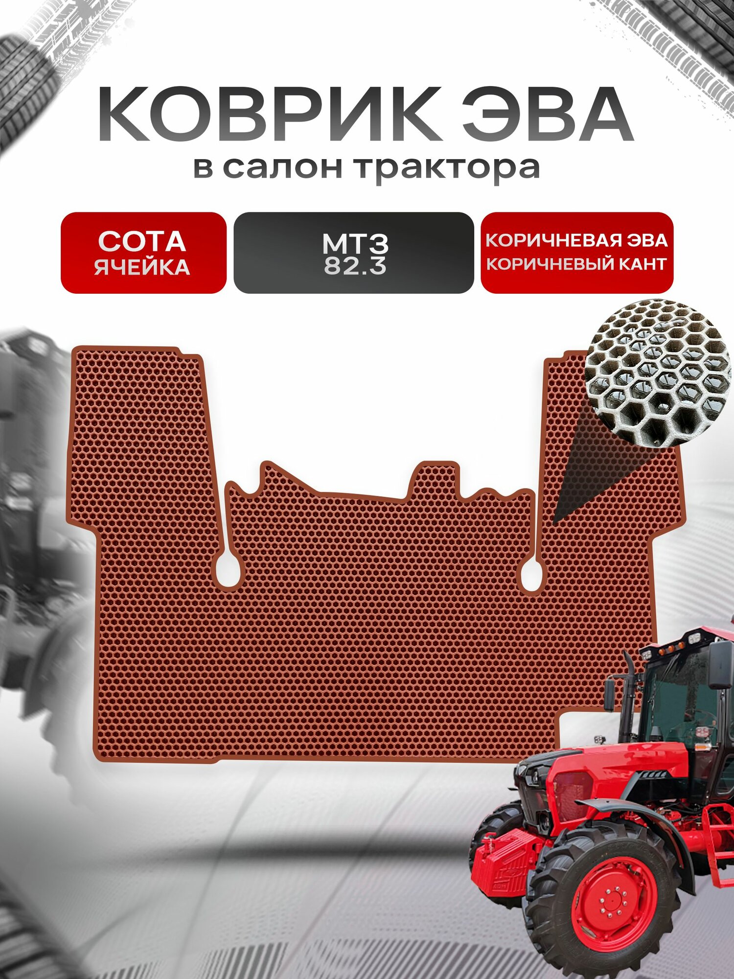 Коврики ЭВА Сота для трактора МТЗ 82.3 с боковым включением КПП Коричневый с Коричневым кантом