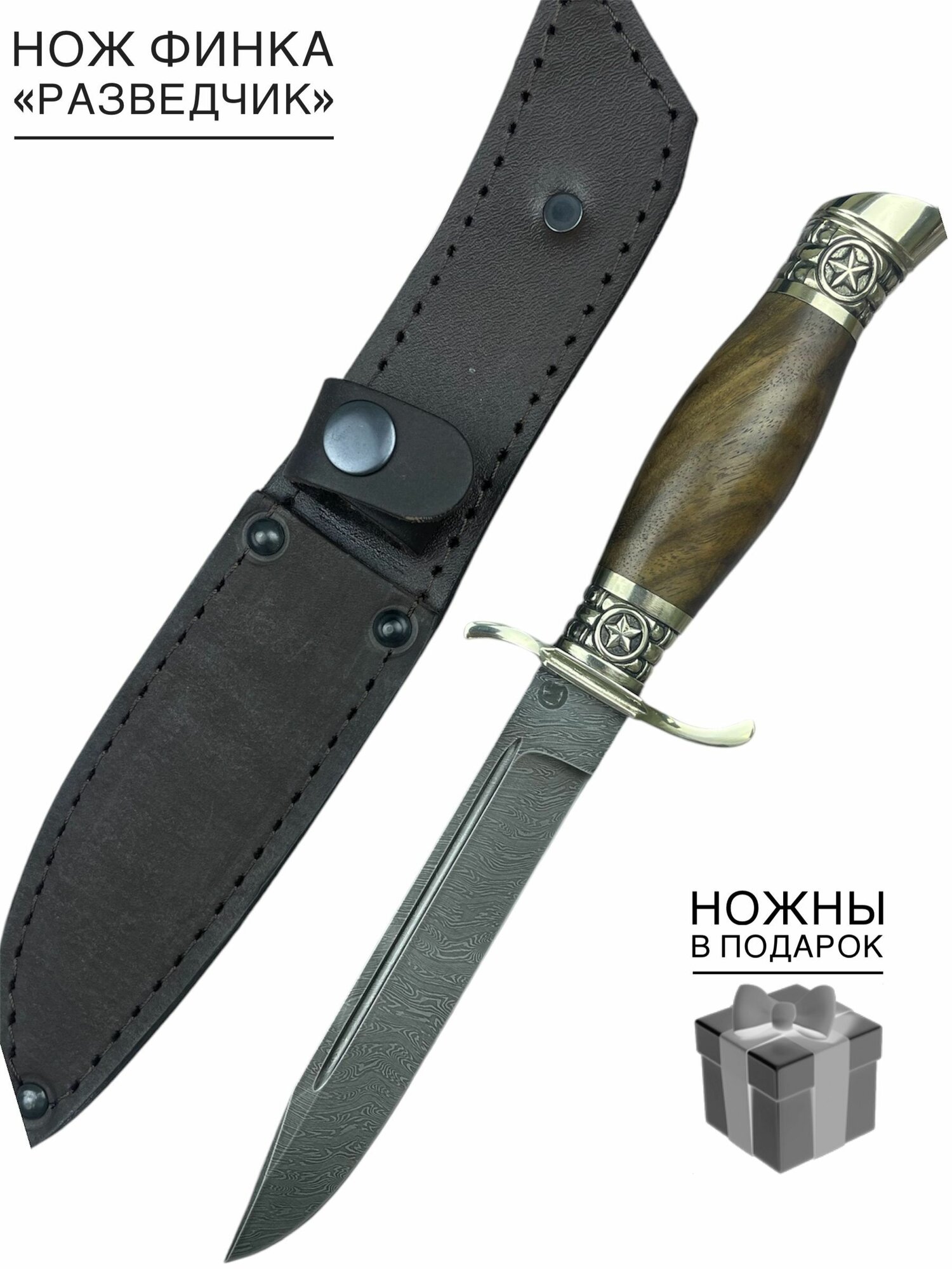 Нож Финка Разведчик, дамасская сталь, рукоять литье мельхиор звезда, ореховый кап, ножны из натуральной кожи. Официальный магазин производителя, Мастерская Семина