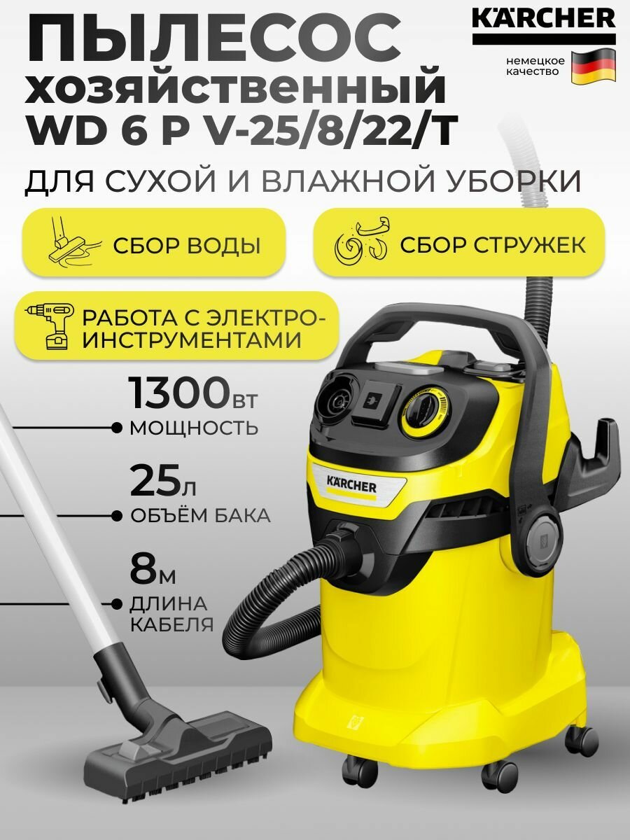 Профессиональный пылесос для сухой и влажной уборки Karcher WD 6 P V-25/8/22/T, 1300 Вт