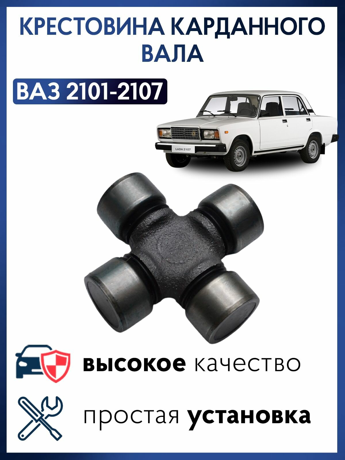 Крестовина кардана ВАЗ 2101, 2102, 2103, 2104, 2105, 2106, 2107 - 1 шт