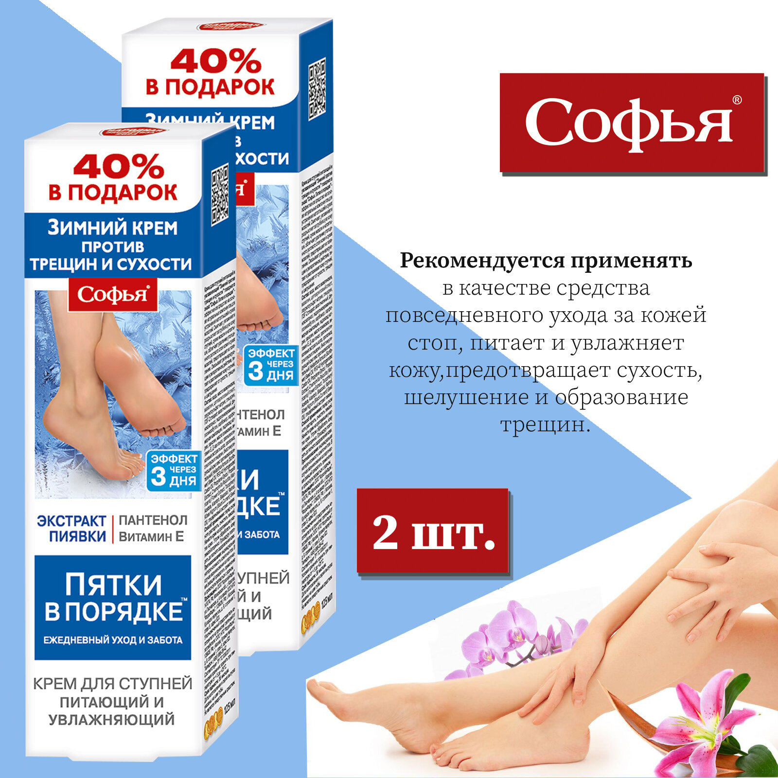 Крем для ступней софья зимний питающий и увлажняющий от трещин и сухости кожи 125 мл. НПО ФораФарм. Набор 2 штуки.