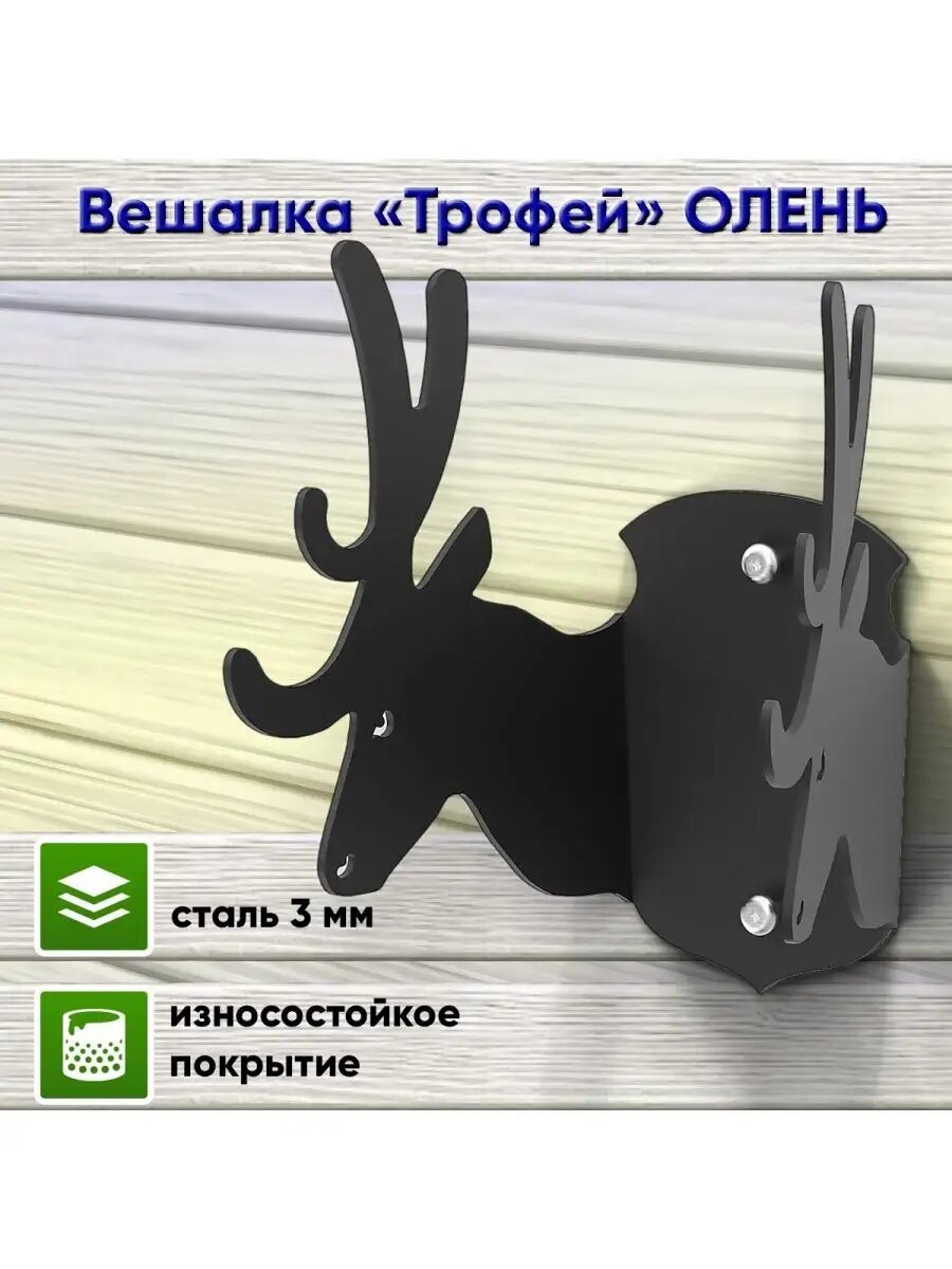 Настенная вешалка стэн "Олень" металлическая, черная, с крючками