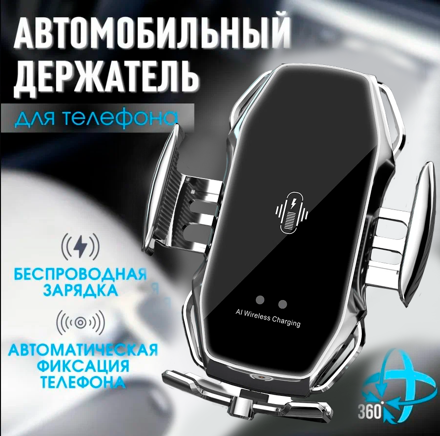Держатель для телефона/автоматическое управление/беспроводная зарядка/ElectroD серебристый