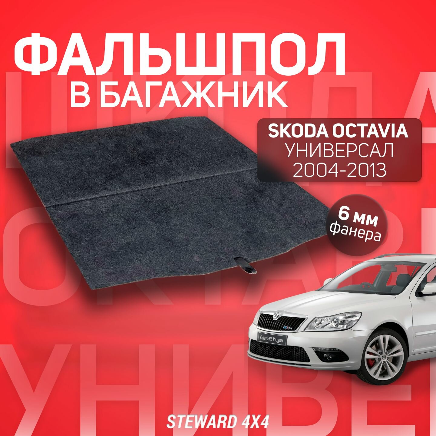 Фальшпол в багажник Skoda Octavia / Шкода Октавия Универсал (2004-2013 г. в.) / STEWARD 4Х4