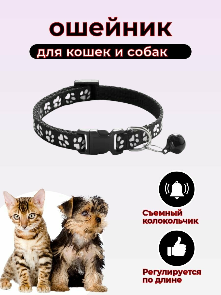 Ошейник для кошек и мелких пород собак , с колокольчиком , черный