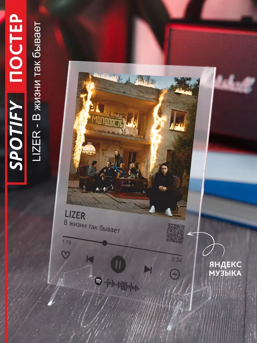 Подарок другу спотифай постер Lizer - в жизни так бывает