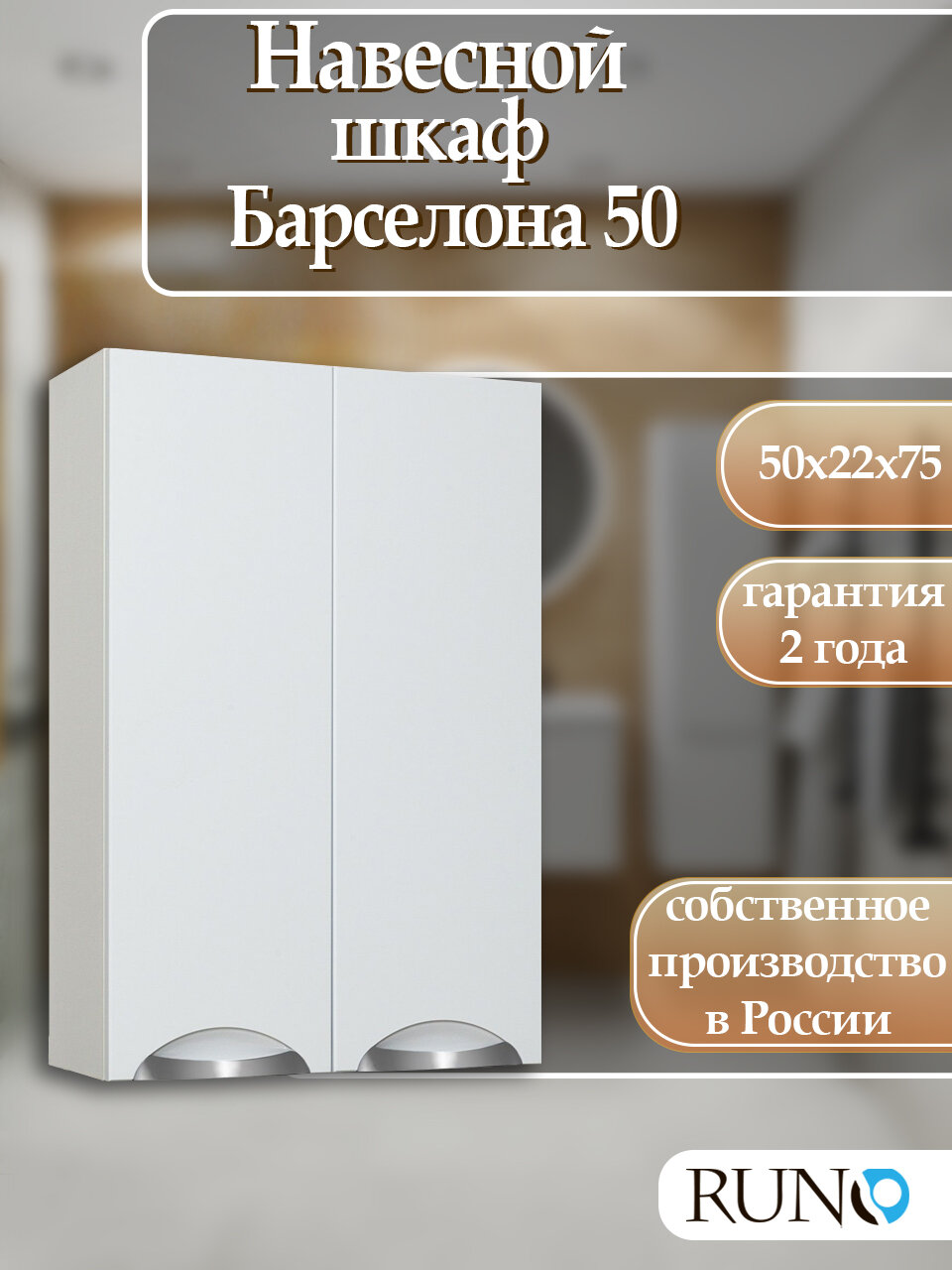 Шкаф навесной Runo Барселона 50, универсальный, белый